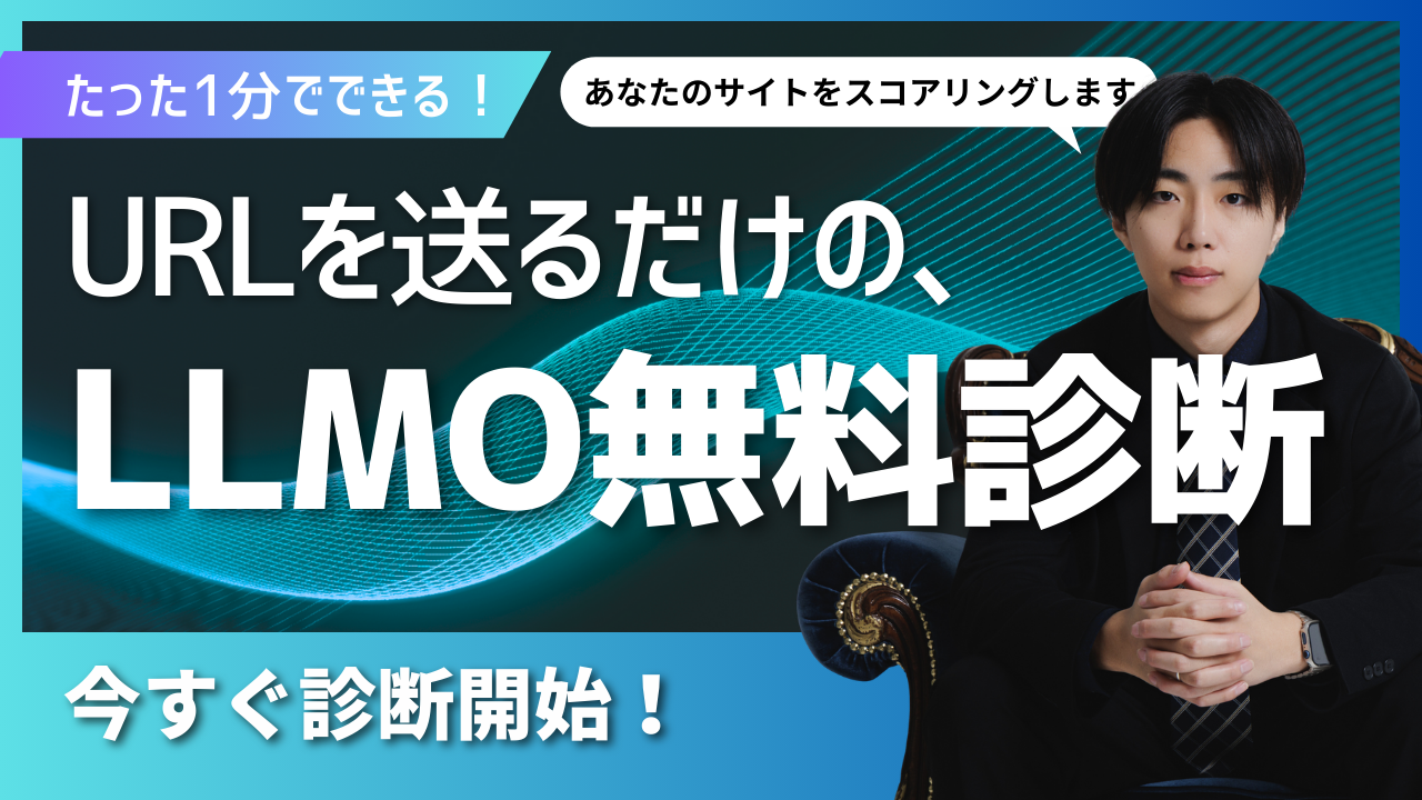 無料LLMO診断 | AI検索時代のWebサイト最適化診断